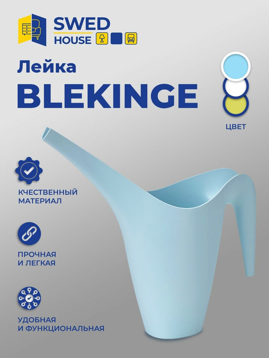 Swed House│Лейка для цветов 1,0 л голубая