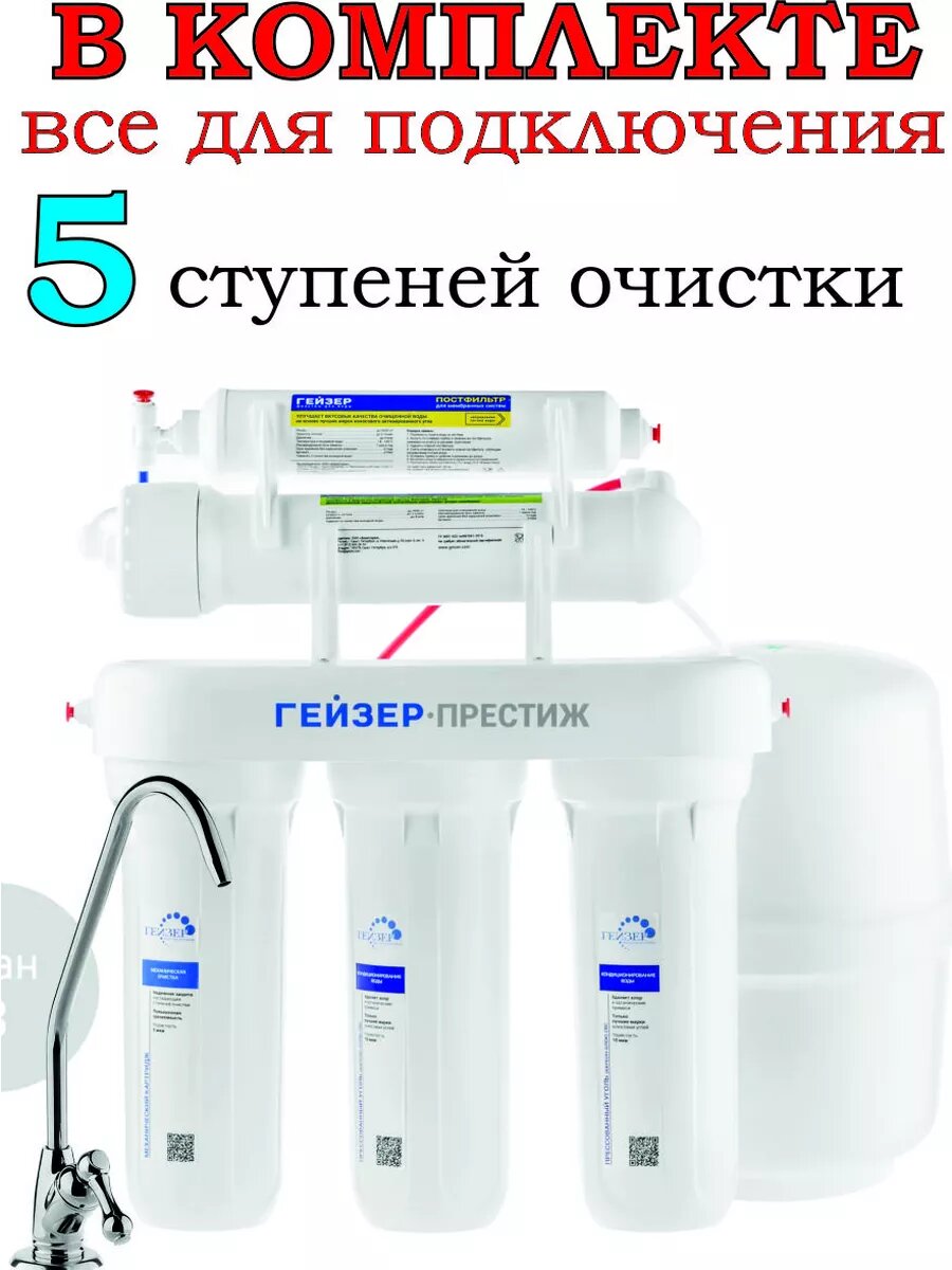 Система обратного осмоса «Престиж», 5 ступеней