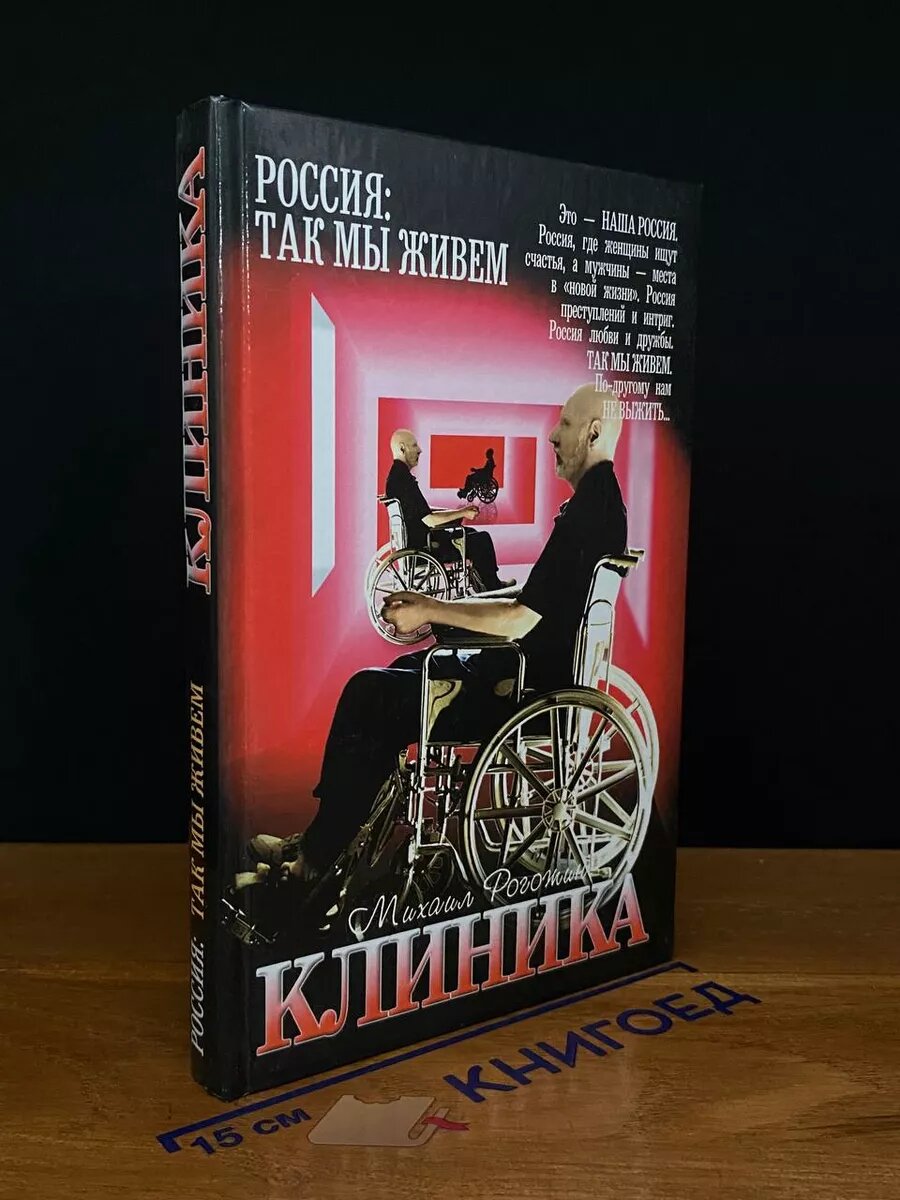 Книга. Клиника 2003 (2040611272227)