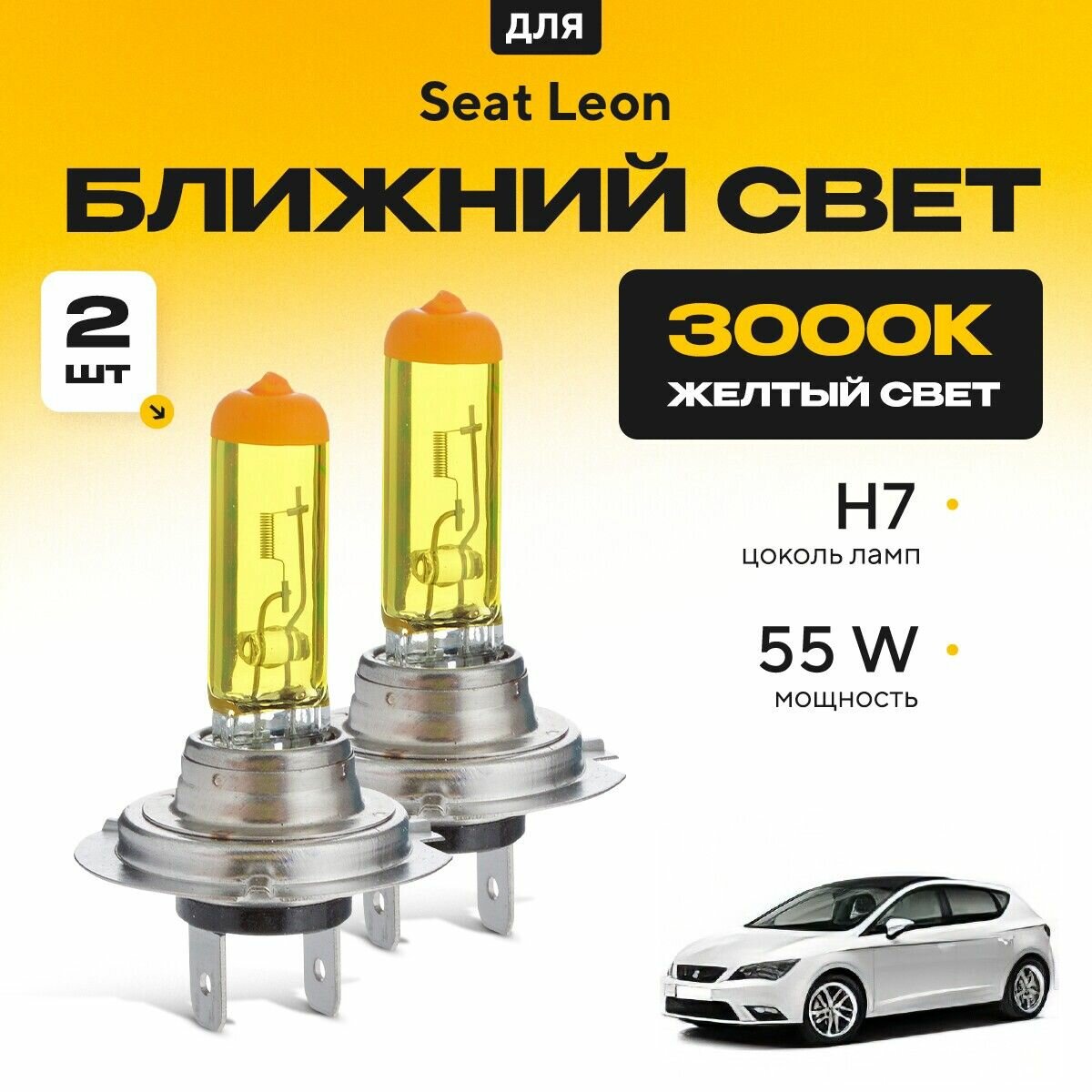 Желтый свет 3000К галогеновые лампочки H7 2шт для Seat Leon III (5F1, хетчбек, 5 дв. ) дорест. и рест. 2012 - 2022. Комплект галогена в ближний свет для Сит Леон