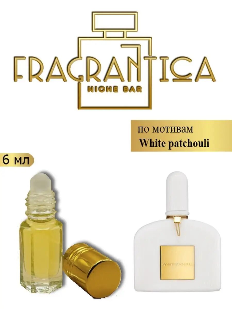 Масляные духи Белый пачули по мотивам White patchouli
