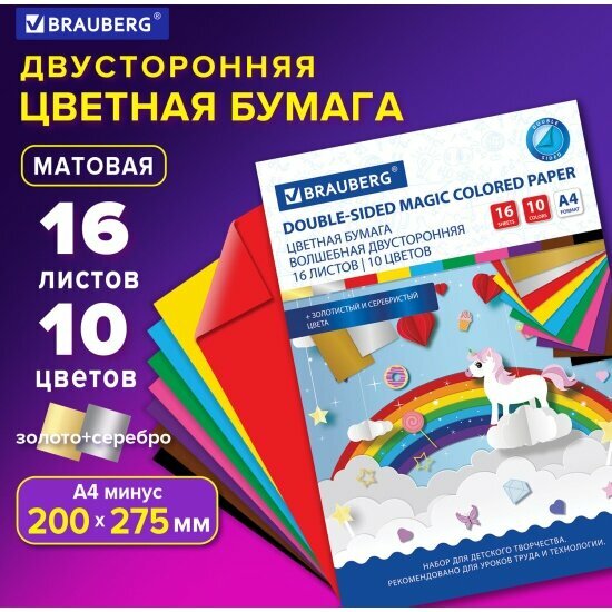 Бумага цветная Brauberg А4 2-сторонняя офсетная волшебная, 16 листов 10 цветов, на скобе, , 200х275 мм, "Единорог", 129922