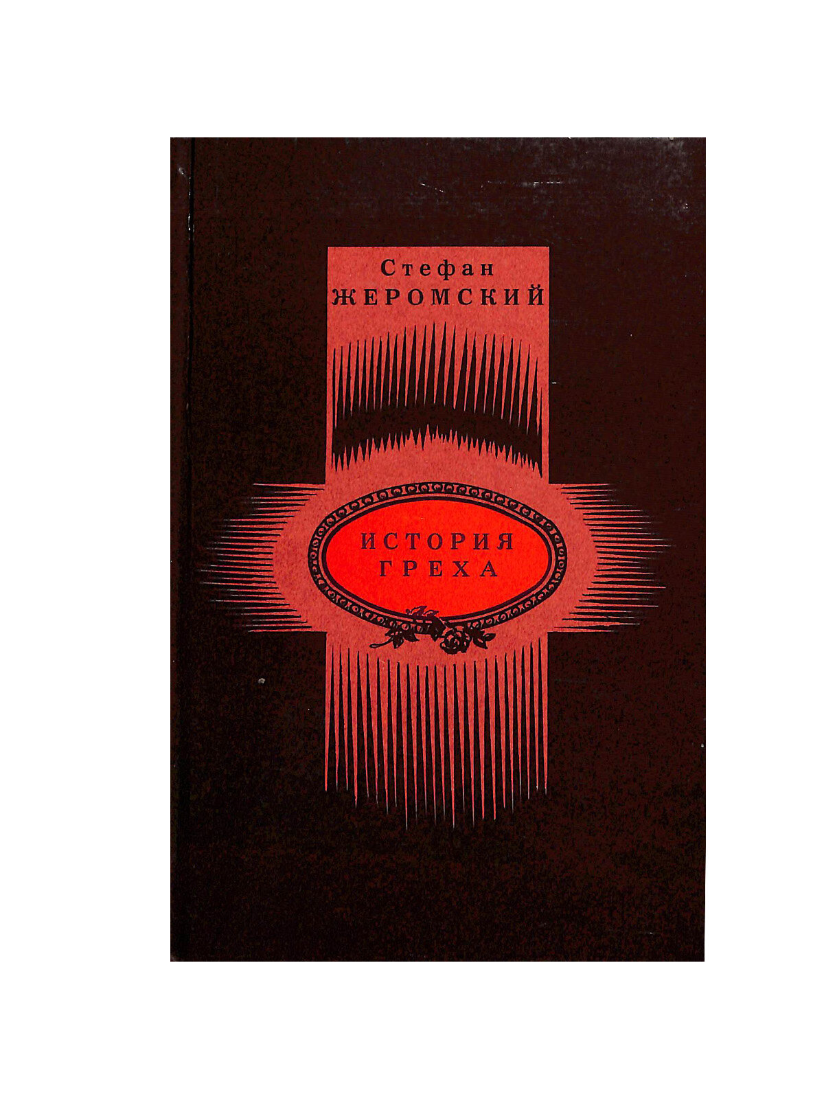 История греха