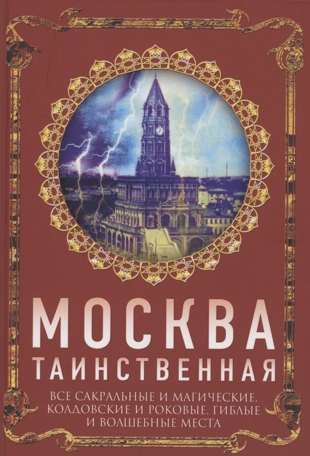 Москва таинственная. Все сакральные и магические, колдовские и роковые, гиблые и волшебные места