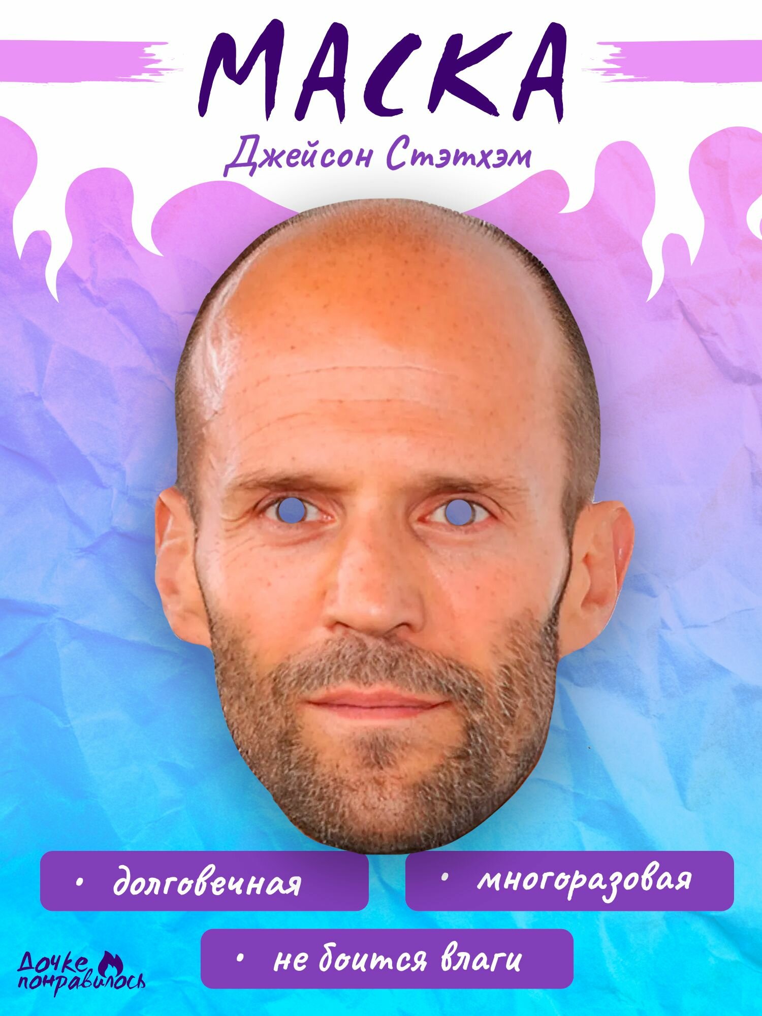 Карнавальная маска Джейсон Стэтхэм