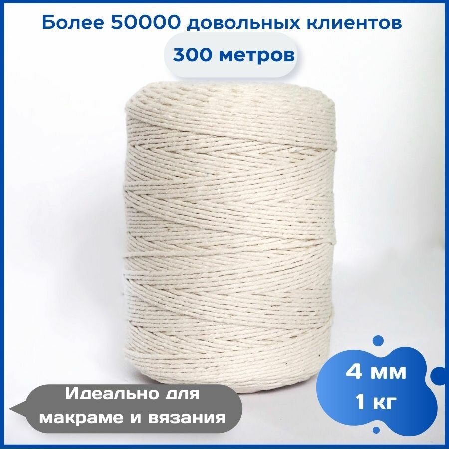 Шпагат хлопковый 4 мм 1 кг грамм для вязания, рукоделия, плетения корзин салфеток, панно. Шнур для макраме, нить пряжа бечевка