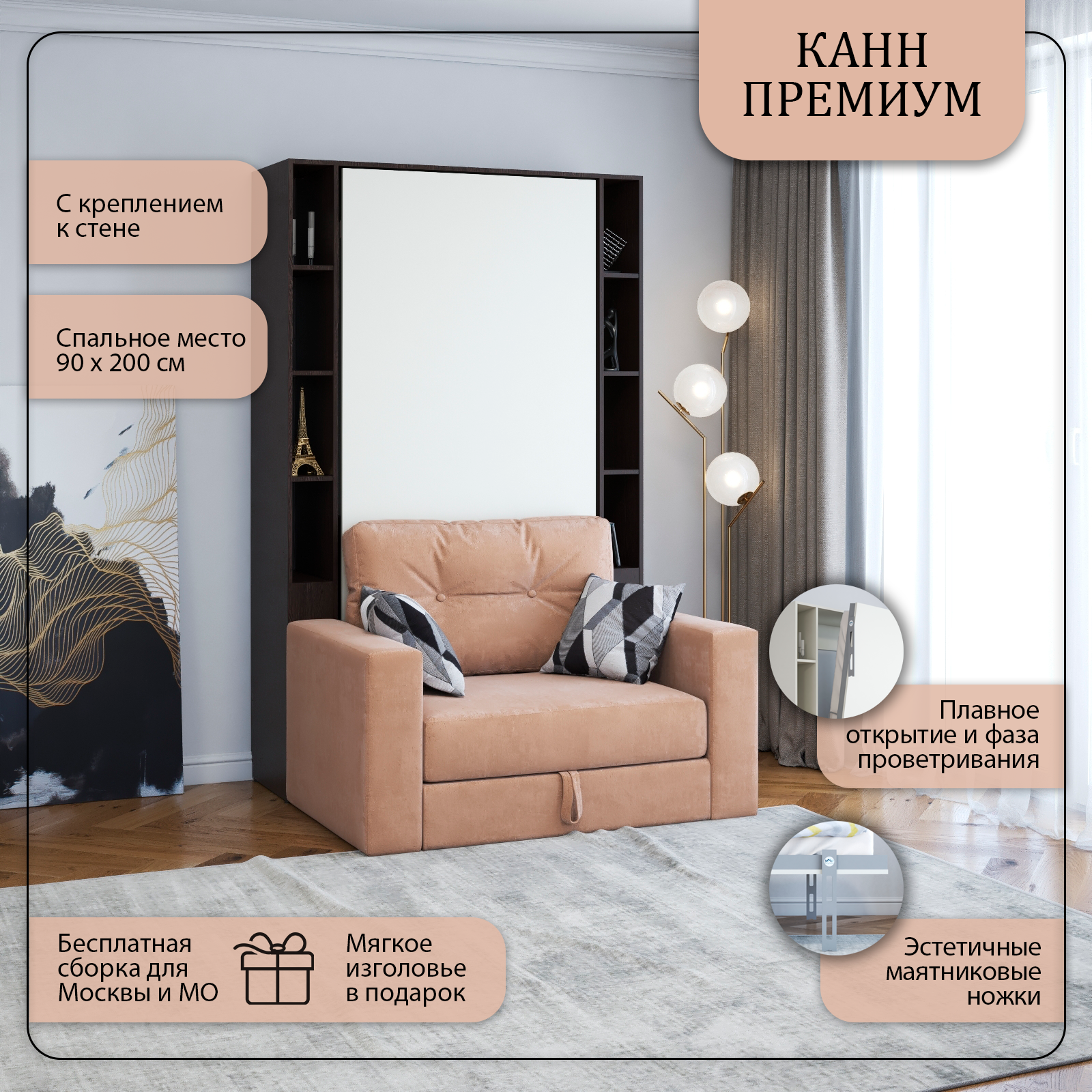 Шкаф кровать трансформер с креплением к стене, Stylint, Канн Премиум, 90х200, Венге магия/Белый, Tenerife latte
