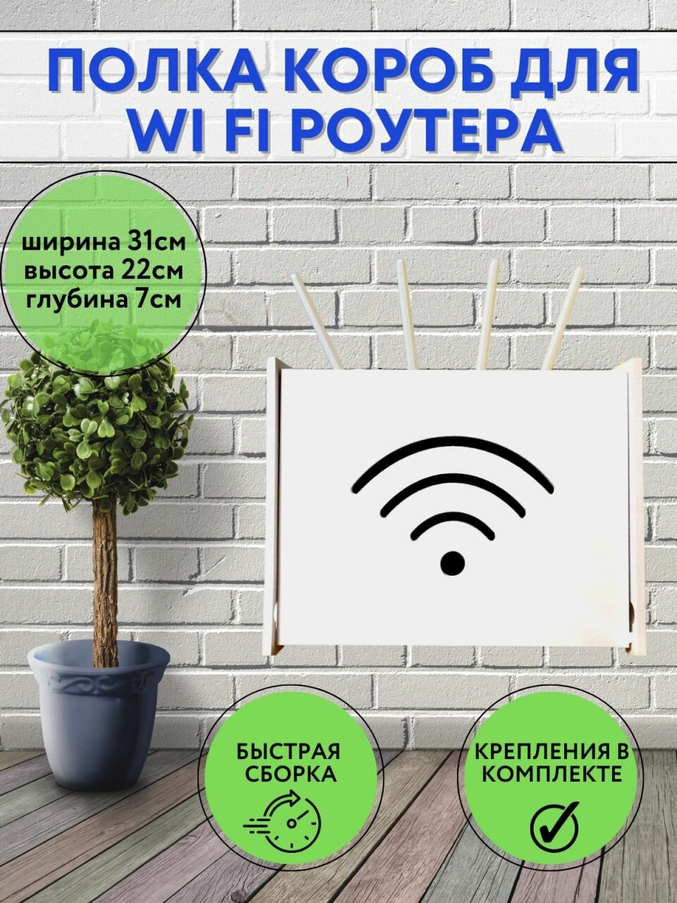 Полка для WI-FI роутера 31х22х7