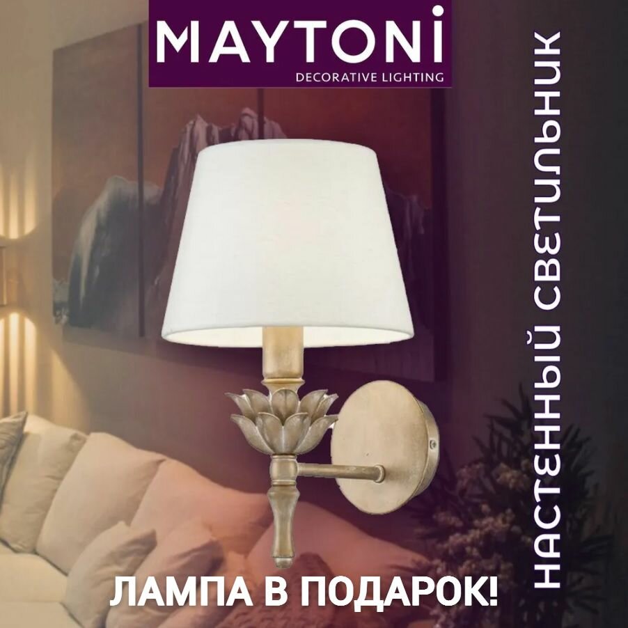 Настенный светильник (бра) Maytoni Barbara H003WL-01MG + лампа в подарок