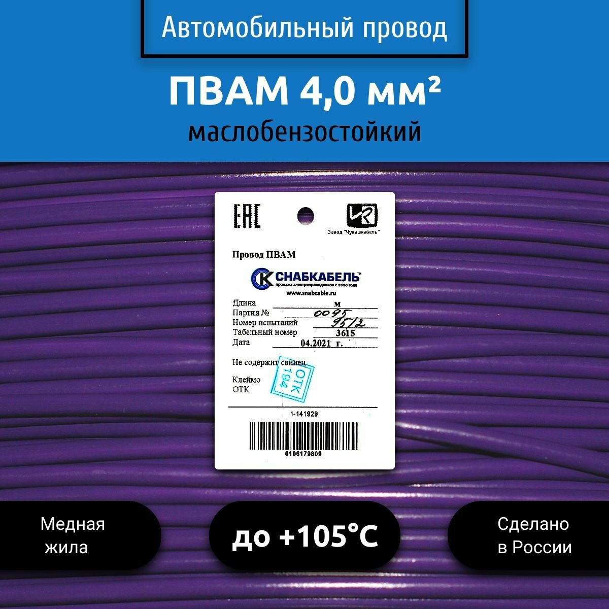 Провод автомобильный пвам (ПГВА) 4,0 (1х4,0) фиолетовый 5 м