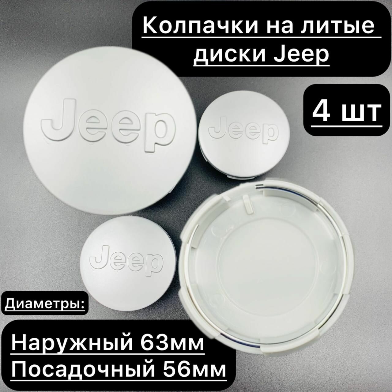 Колпачки заглушки на литые диски Jeep 63мм / Ступичные заглушки на литые диски Джип 63мм