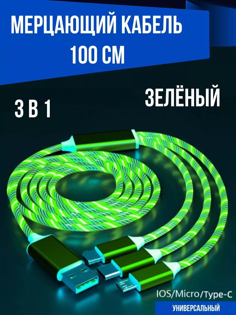 Кабель мерцающий зарядка 3 в 1 для iPhone и Android зеленый