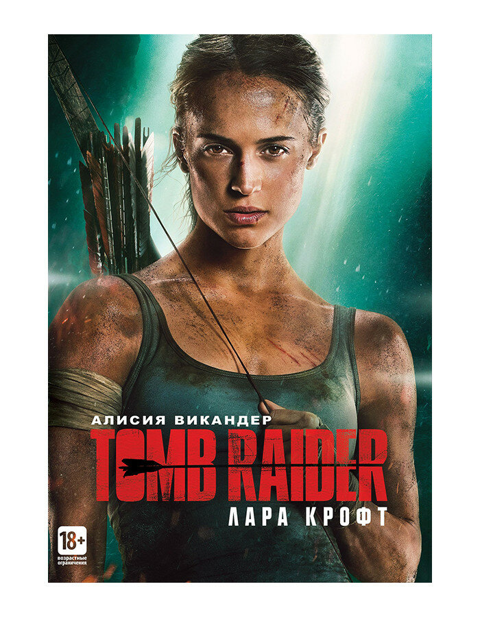 Tomb Raider: Лара Крофт (DVD)