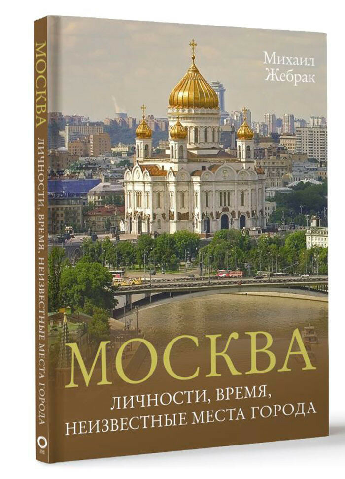 Москва: Личности, время, неизвестные места города