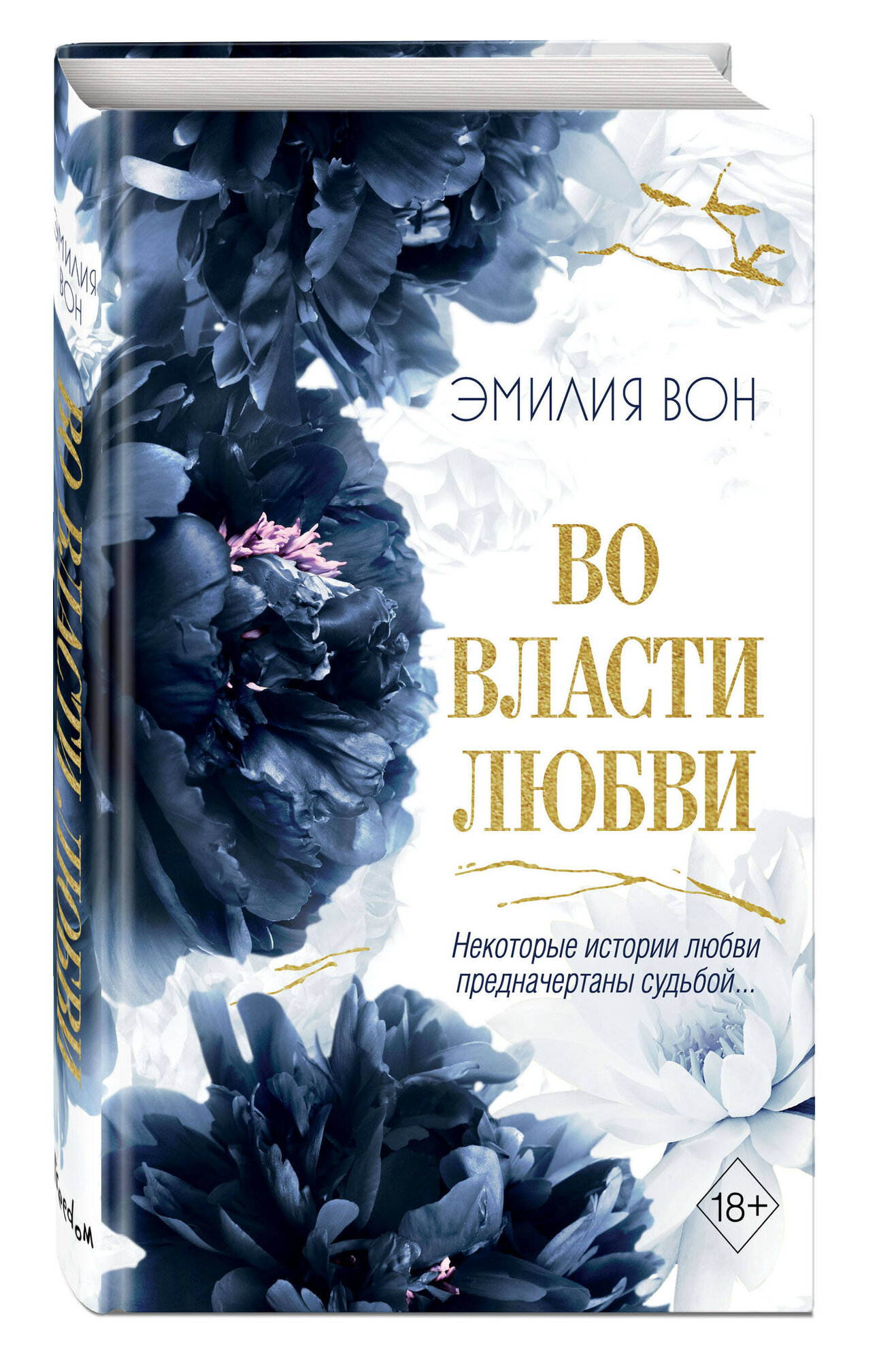 Книга ЭКСМО Во власти любви, Э. Вон. 2024 год