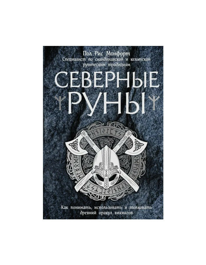 Северные руны. Как понимать, использовать и толковать древний оракул викинго