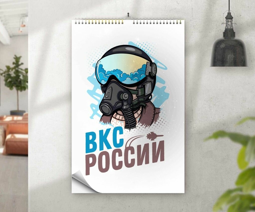 Календарь GOODbrelok настенный перекидной принт А4 ВКС - Воздушно-Космические силы - 007