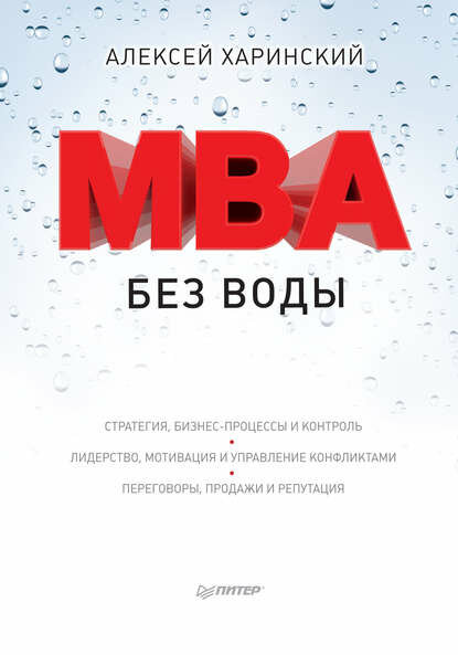 MBA без воды [Цифровая книга]