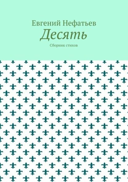 Десять. Сборник стихов [Цифровая книга]