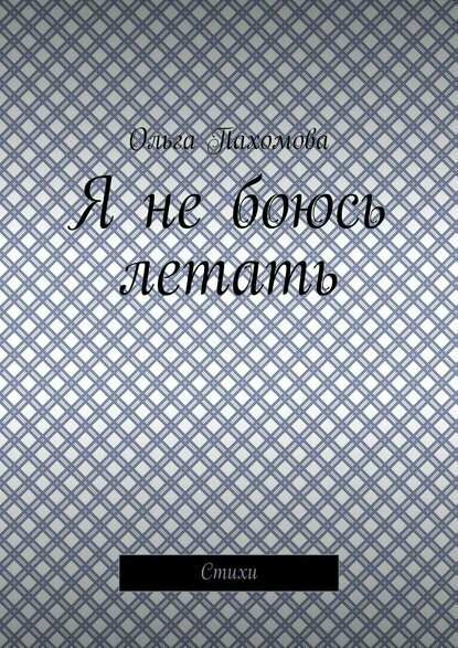 Я не боюсь летать. Стихи [Цифровая книга]