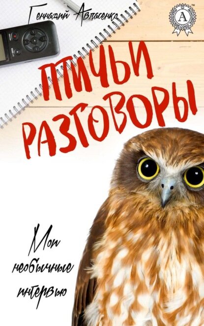 Птичьи разговоры [Цифровая книга]