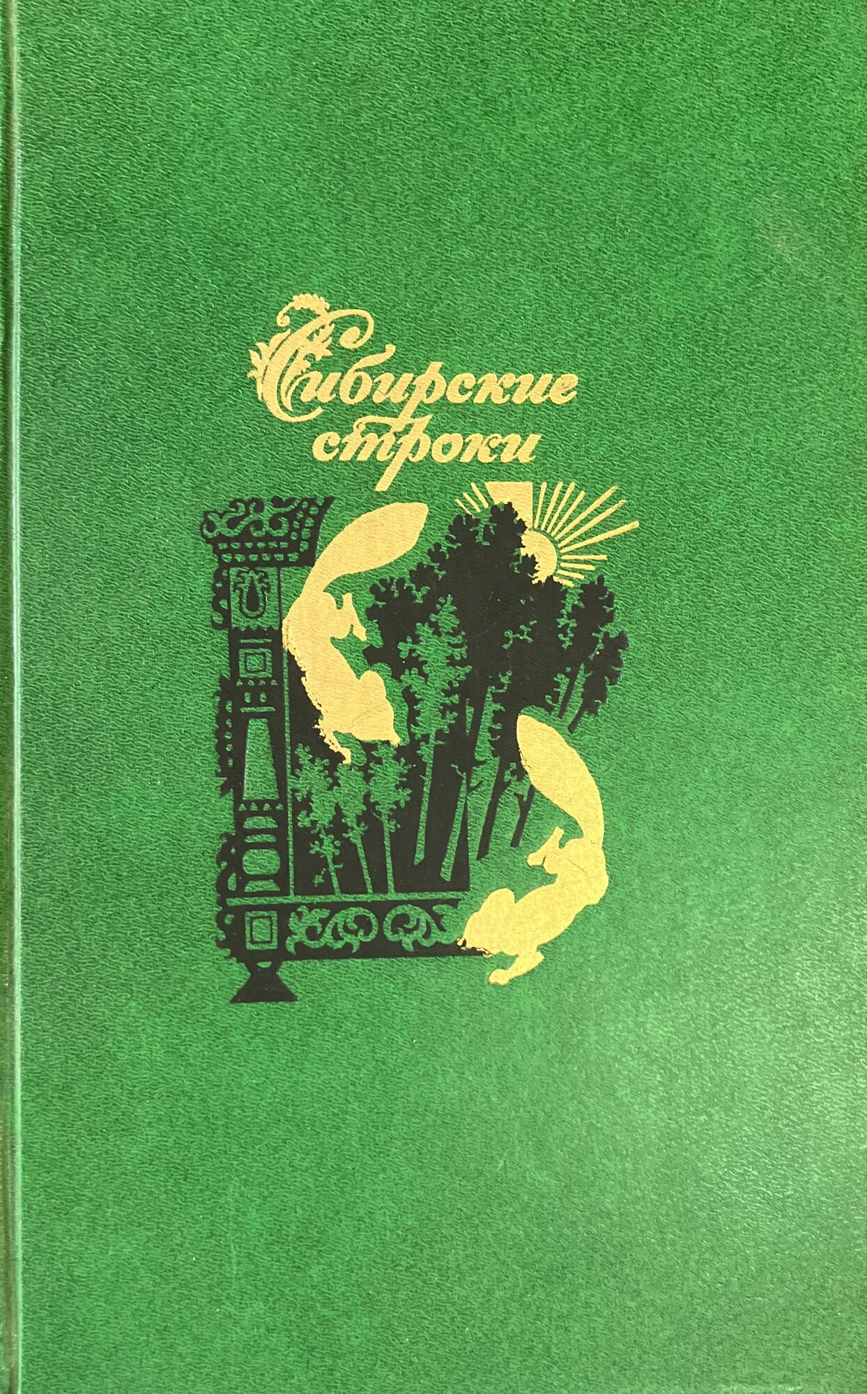Сибирские строки 1984 г.