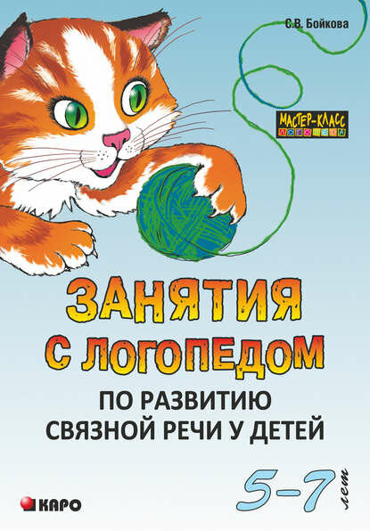 Занятия с логопедом по развитию связной речи у детей (5-7 лет) [Цифровая книга]