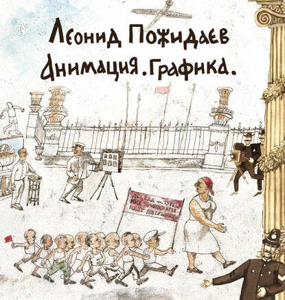 Леонид Пожидаев. Анимация. Графика [Цифровая книга]