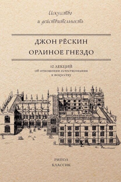 Орлиное гнездо. 10 лекций об отношении естествознания к искусству [Цифровая книга]