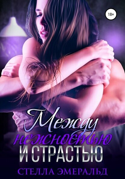 Между нежностью и страстью [Цифровая книга]