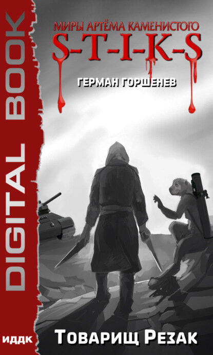 S-T-I-K-S. Товарищ Резак [Цифровая книга]