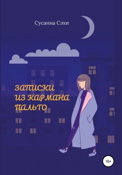 Записки из кармана пальто [Цифровая книга]