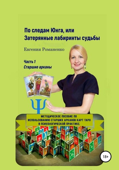 По следам Юнга, или Затерянные лабиринты судьбы. Часть 1. Старшие арканы [Цифровая книга]