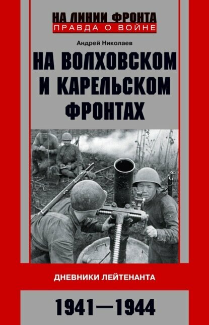 На Волховском и Карельском фронтах. Дневники лейтенанта. 1941–1944 гг. [Цифровая книга]