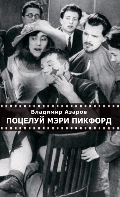 Поцелуй Мэри Пикфорд. Кинематографические стихи [Цифровая книга]