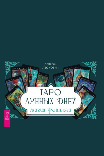 Таро лунных дней: магия фэнтези [Цифровая книга]