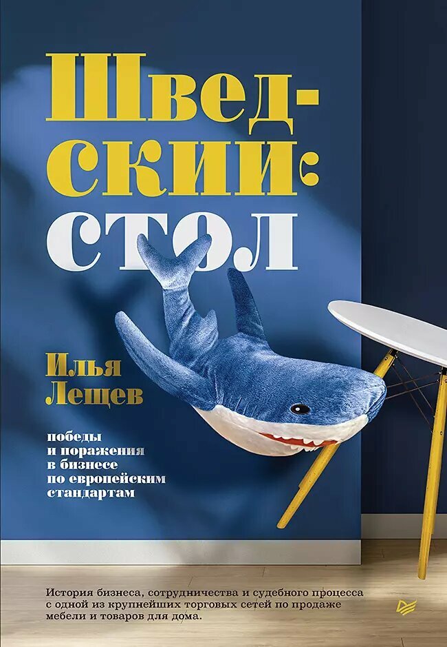 Шведский стол: победы и поражения в бизнесе по европейским стандартам (Илья Лещев)
