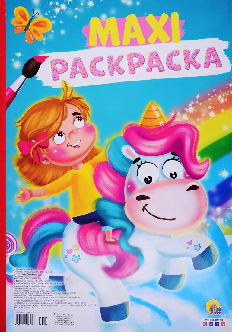 Макси-раскраска. Единорог