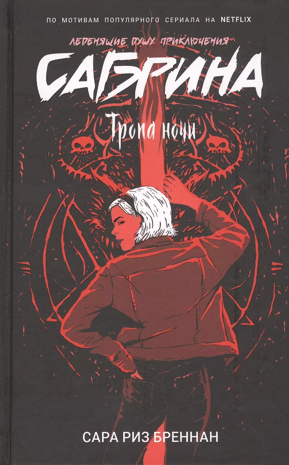 Сабрина. Леденящие душу приключения. Тропа ночи