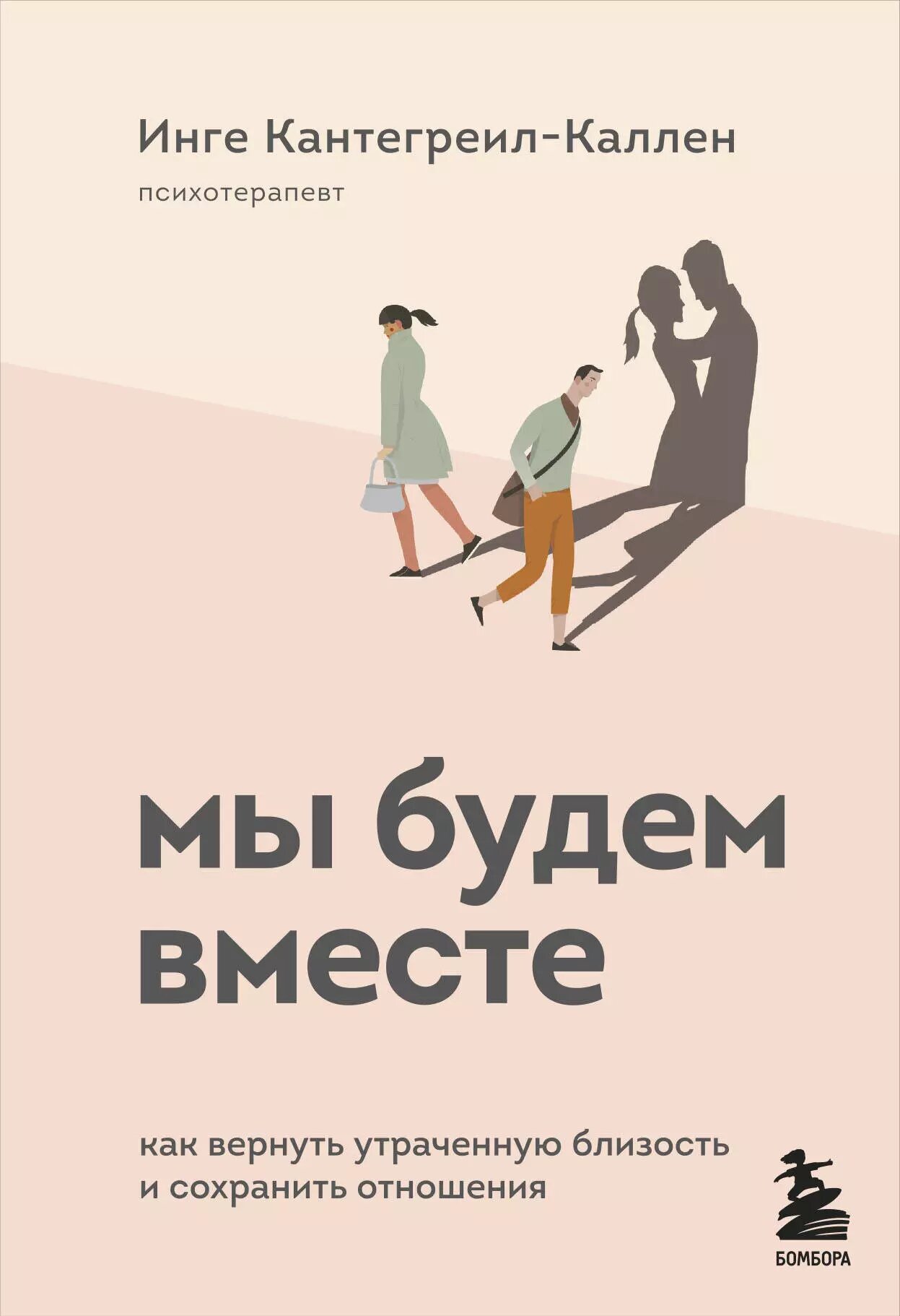 Мы будем вместе. Как вернуть утраченную близость и сохранить отношения(Инге Кантегреил-Каллен)