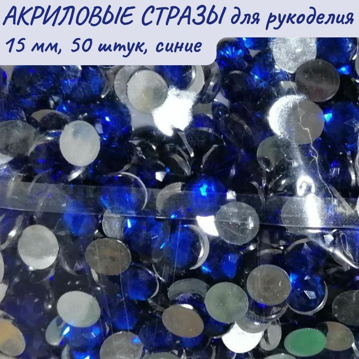 Стразы для рукоделия в ассортименте. 50 шт. Диаметр: 15 мм. Цвет: синий