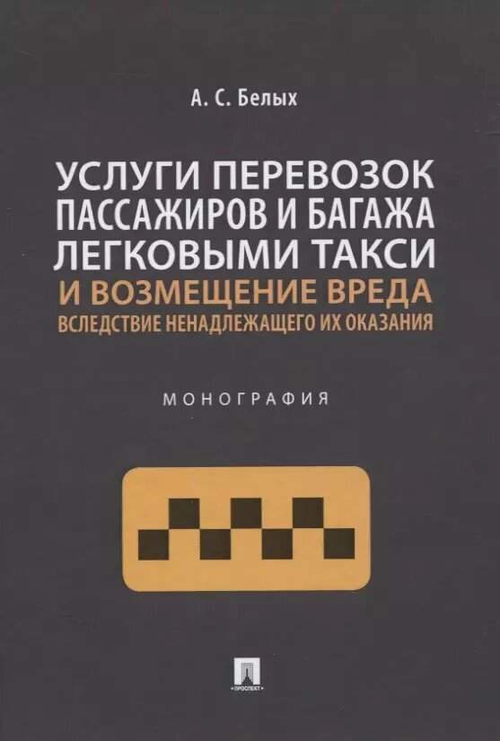 Услуги перевозок пассажиров и багажа легковыми такси и возме