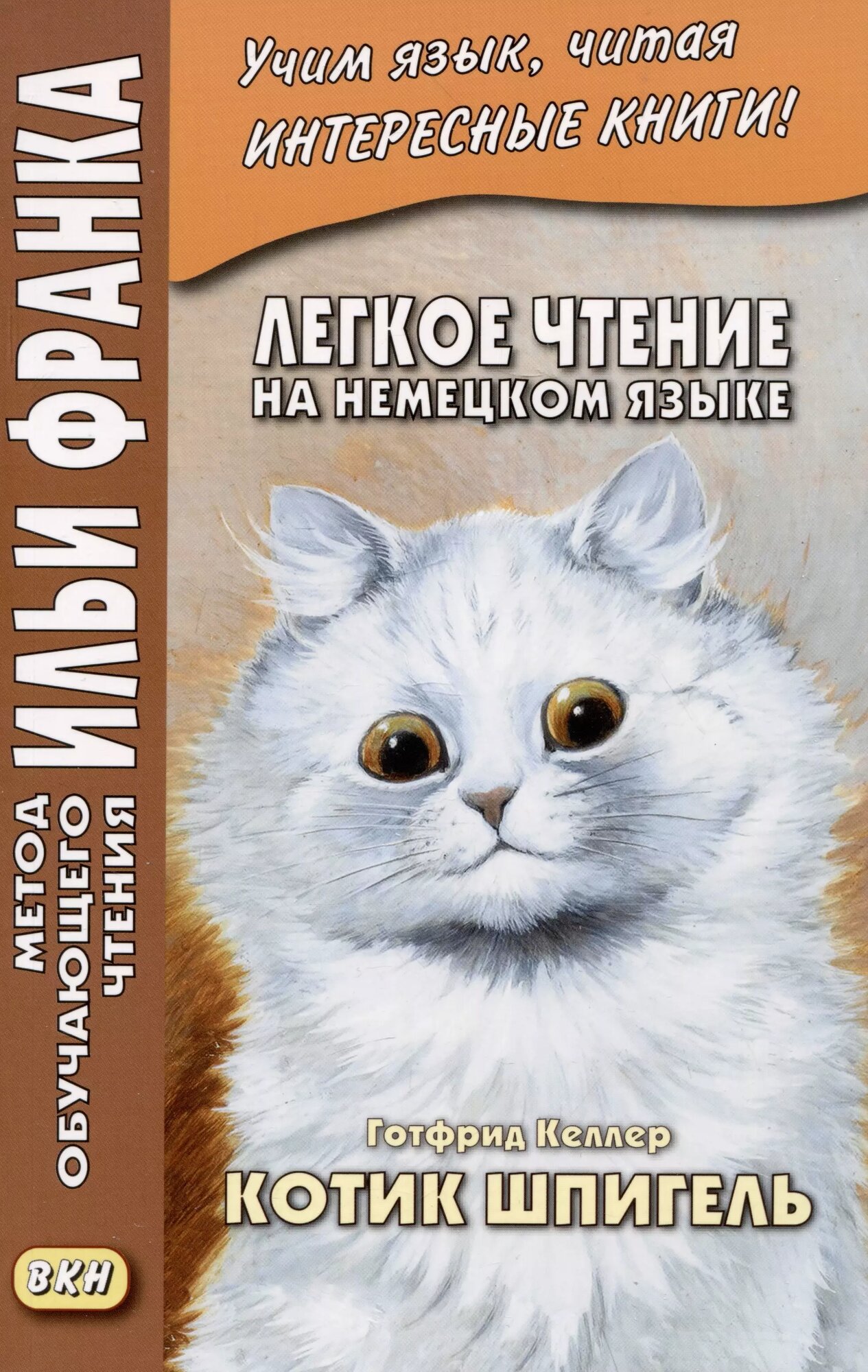 Легкое чтение на немецком языке. Готфрид Келлер. Котик Шпигель (Готфрид Келлер)