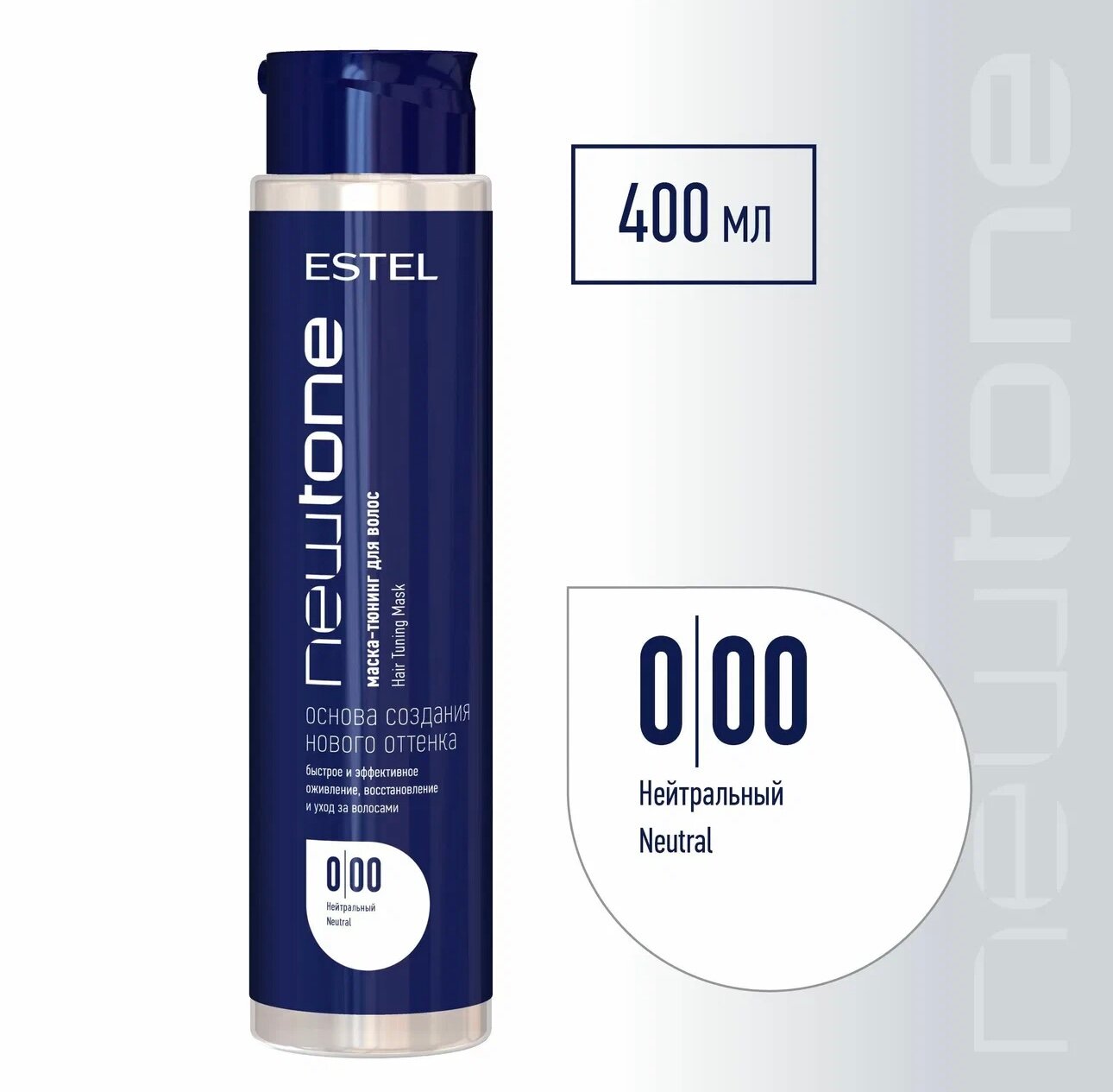 CNT0/00 Маска-тюнинг для волос NEWTONE ESTEL HAUTE COUTURE 0/00 нейтральный, 400 мл