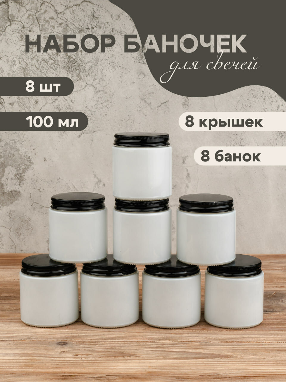 Баночки для свечей стеклянные 8 шт