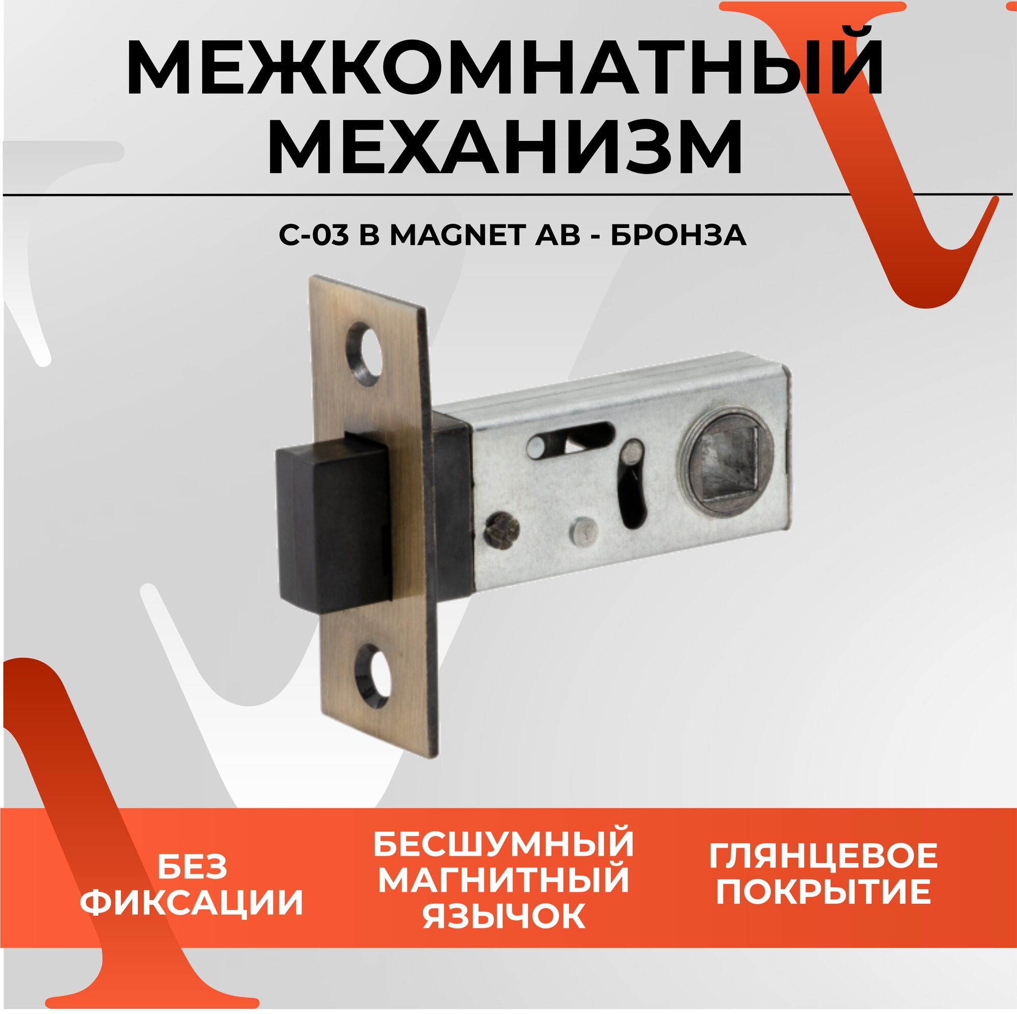 Защелка врезная для межкомнатных дверей, магнитная, в цвете Бронза