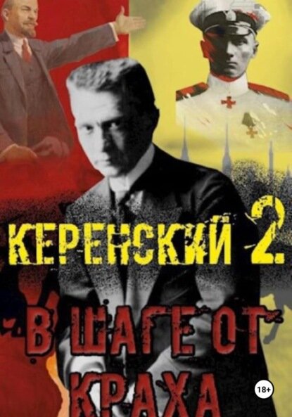 Керенский. В шаге от краха [Цифровая книга]