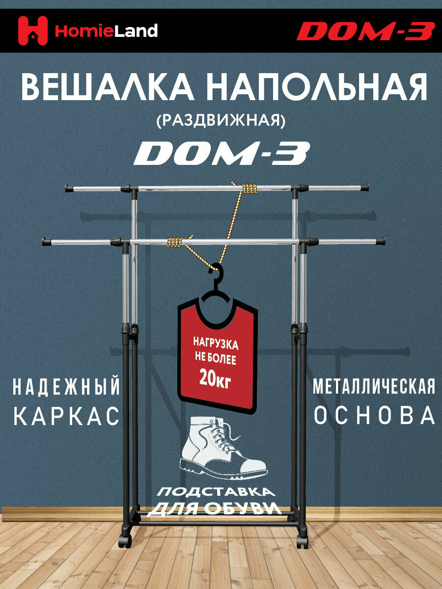 Вешалка напольная HomieLand DOM-3, раздвижная, две перекладины.