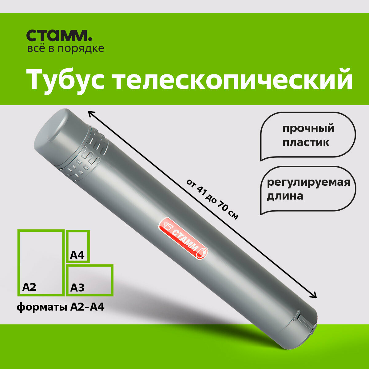 Тубус Стамм "А2", телескопический, для чертежей, пластик, цвет серебристый, 41x7 см