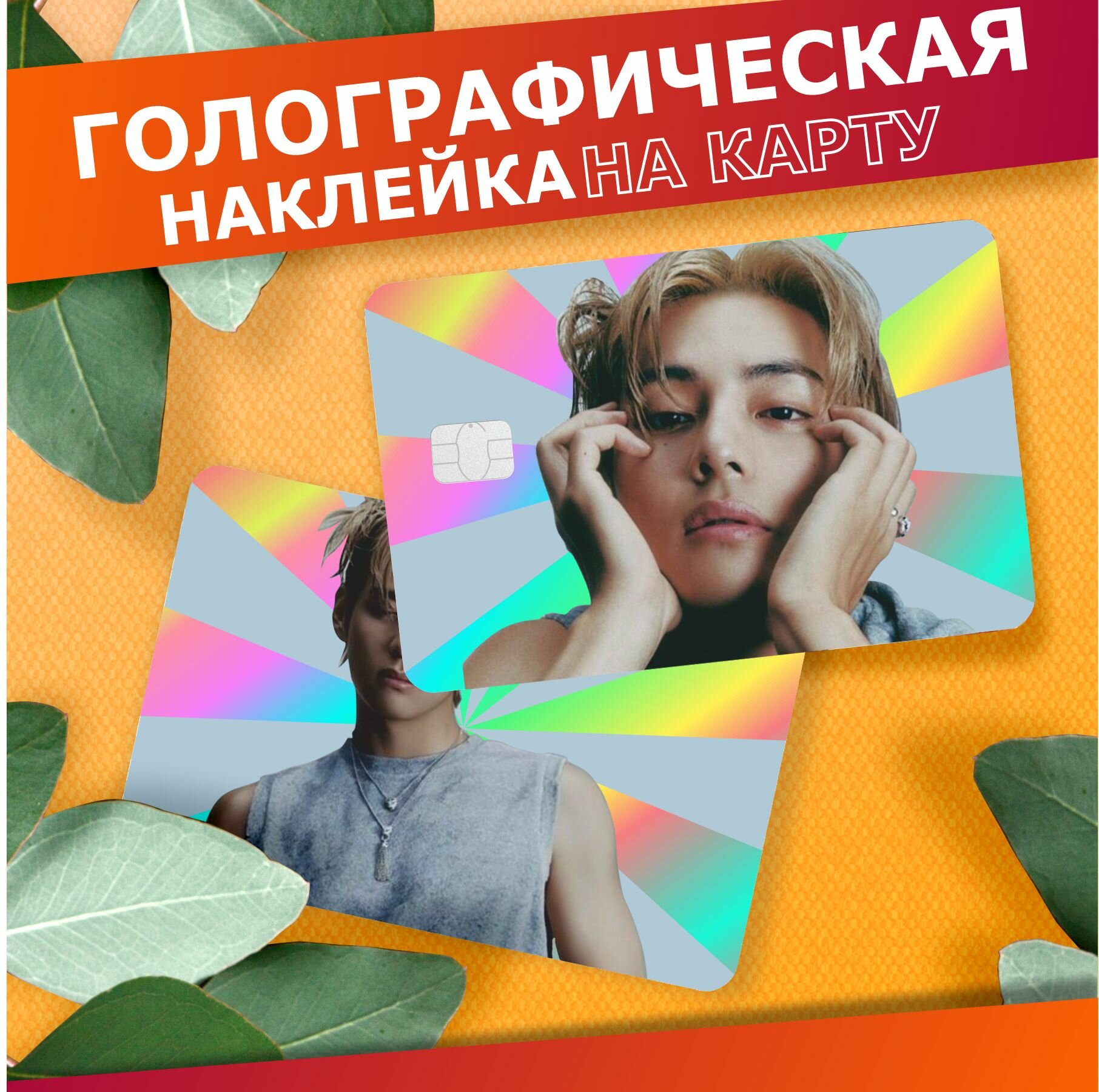 Наклейка на карту банковскую Bts кпоп